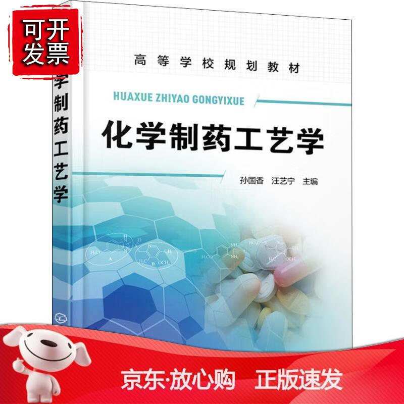 化学制药工艺学(孙国香)