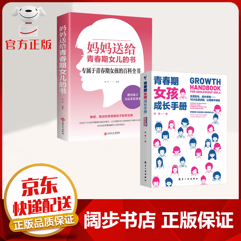 【官方 京东配送】青春期男孩成长手册 青春期女孩成长手册  10-18岁妈妈送给青春期孩子的私房书 青春期手册·女孩成长指南