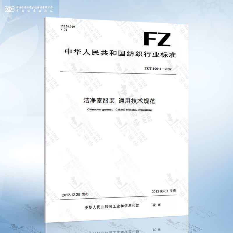FZ/T 80014-2012 洁净室服装 通用技术规范