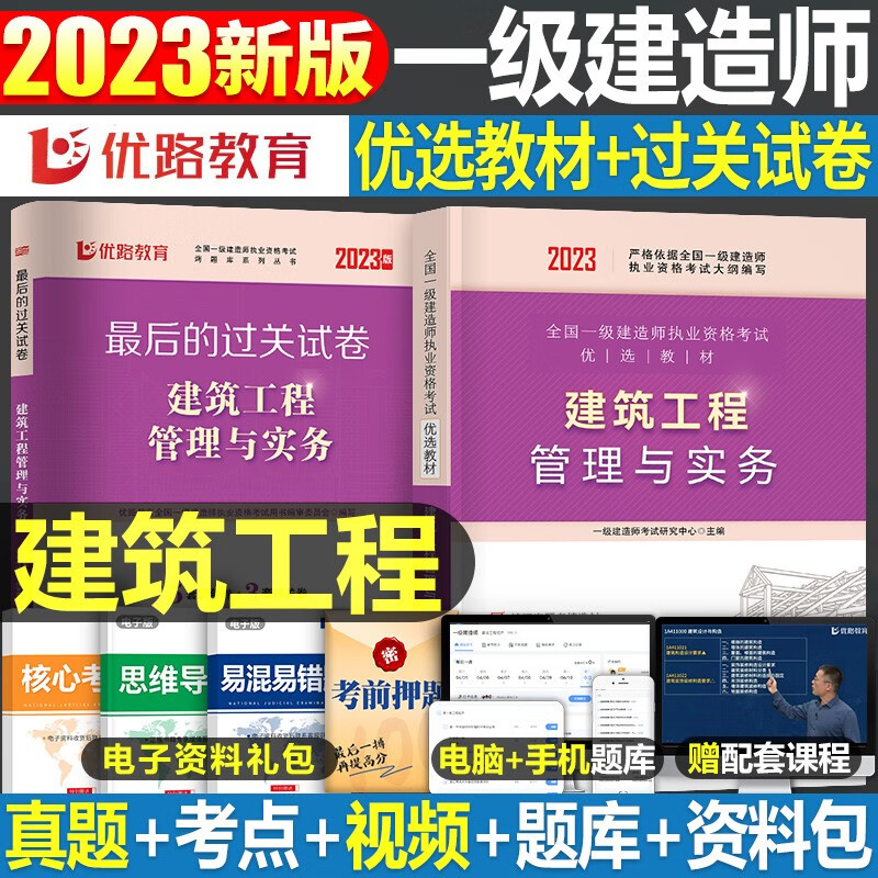 新版现货一建2023年优选教材建筑一级建造师教材历年真题试卷全套题库工程经济项目管理法律法规土建市政公路实务一建2023优路教育 【建筑单科】教材+试卷