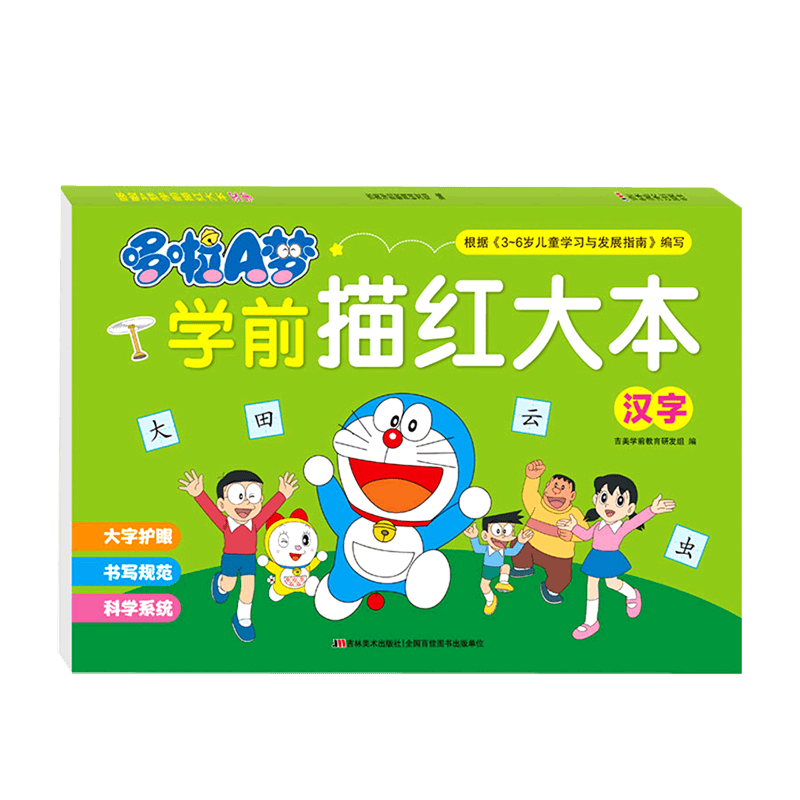 哆啦A梦学前描红大本(汉字)
