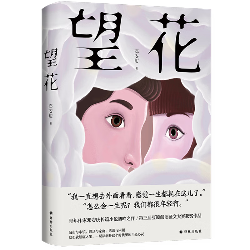 望花（实力青年作家、豆瓣大V 邓安庆长篇小说初啼之作 情挚意切，摹写当代年轻人的夹缝生活 绵密细笔，勾画初涉人世的踟蹰、失落与向往）