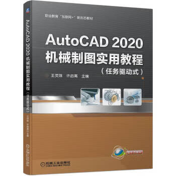 AutoCAD2020机械制图实用教程