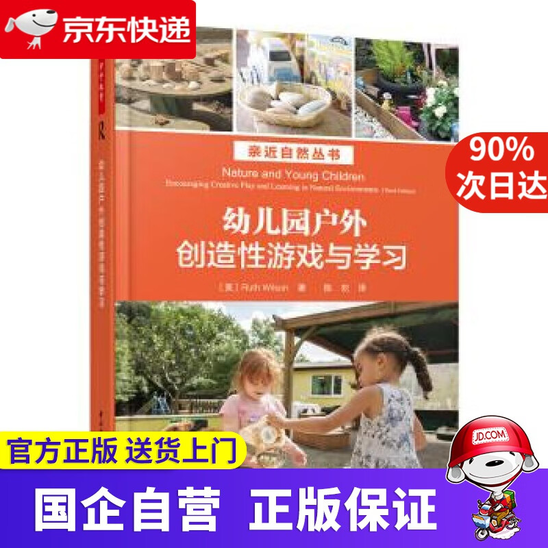 万千教育学前 幼儿园户外创造性游戏与学习 [美]露丝·威尔逊 中国轻工业出版 轻工业出版社