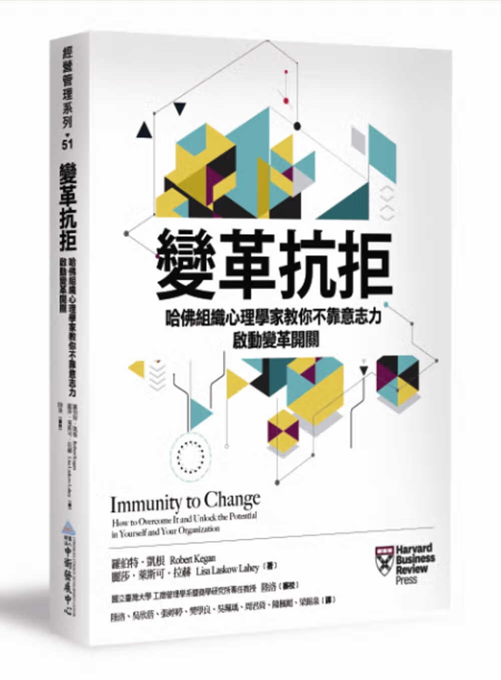 现货 变革抗拒：哈佛组织心理学家教你不靠意志力，启动变革开关 台版原版 罗伯特．凯根 中卫发展中心 港台图书