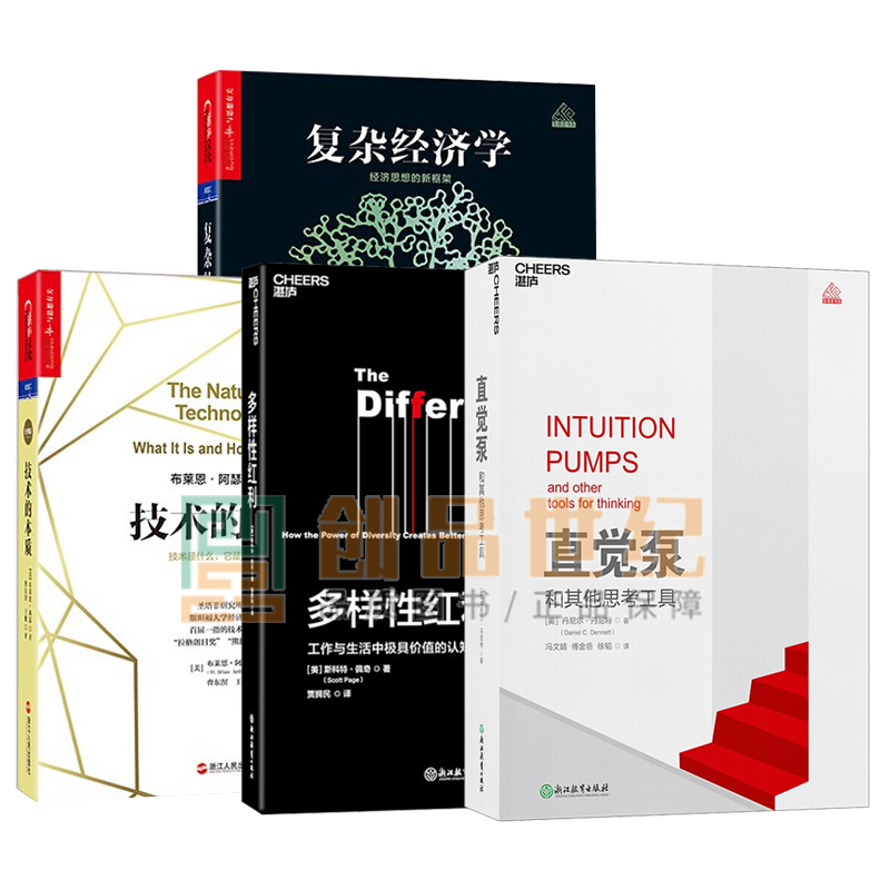圣塔菲书系：复杂经济学+多样性红利+技术的本质 经典版 +直觉泵 套装共4册 管理 经典著作书籍图书