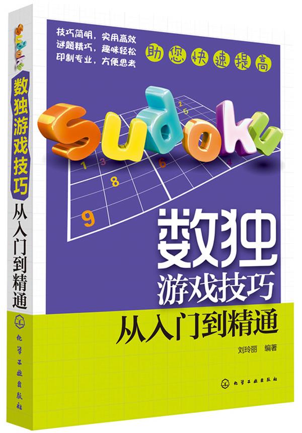 【现货】数独游戏技巧：从入门到精通刘玲丽编著化学工业出版社 北方图书城