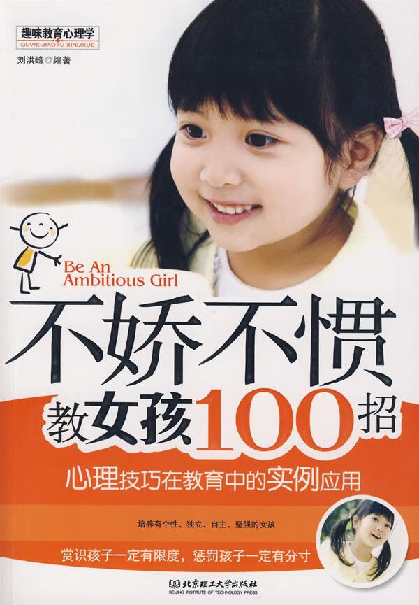 不娇不惯教女孩100招