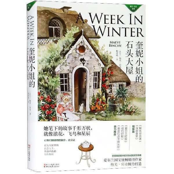 【官方】奎妮小姐的石头大屋(精)/梅芙·宾奇系列