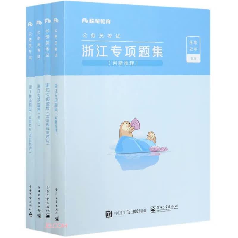 浙江专项题集（全4册）9787121406454电子工业