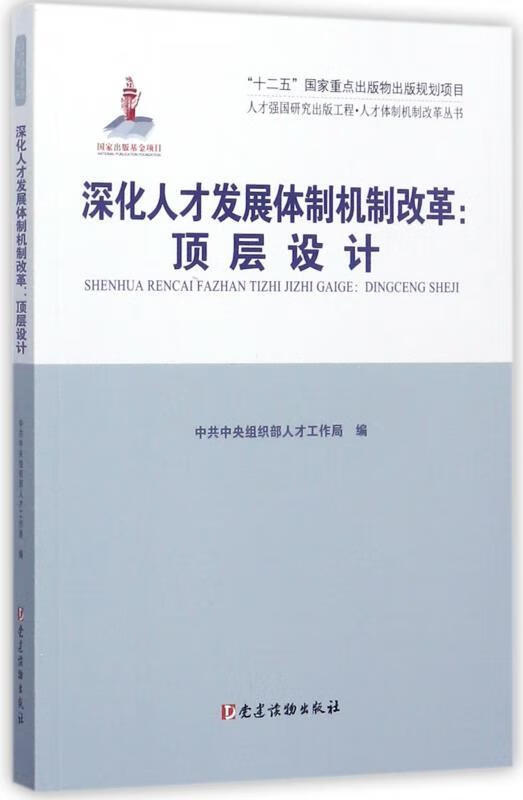 人才强国研究出版工程·人才体制机制改革丛书·深化人才发展体制机制改革:顶层设计