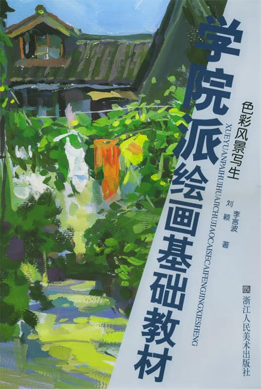色彩风景写生
