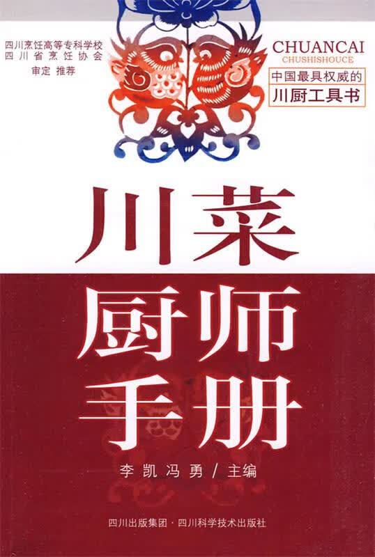 川菜厨师手册