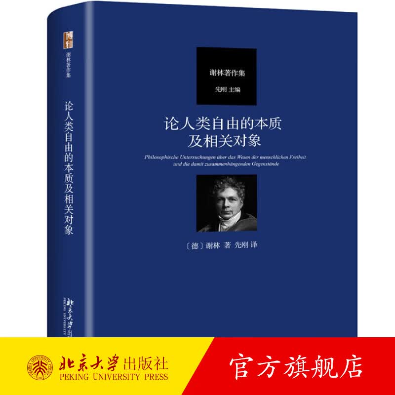 论人类自由的本质及相关对象 谢林著作集 德国哲学西方哲学 北京大学旗舰店