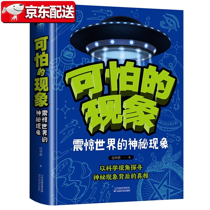 可怕的现象：震惊世界的神秘现象