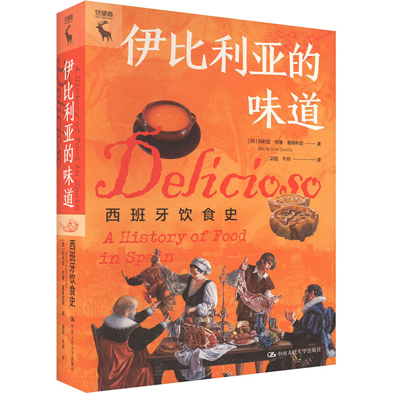 伊比利亚的味道 西班牙饮食史 图书
