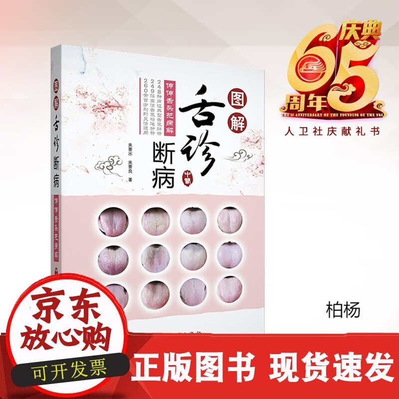 速发 图解舌诊断病——伸伸舌头把病解平装彩图来要水著人民卫生出版社