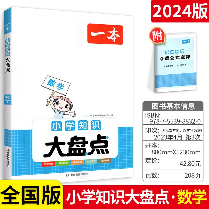 可选】一本图书小学知识大盘点语文数学英语小升初总复习资料 知识大盘点数学