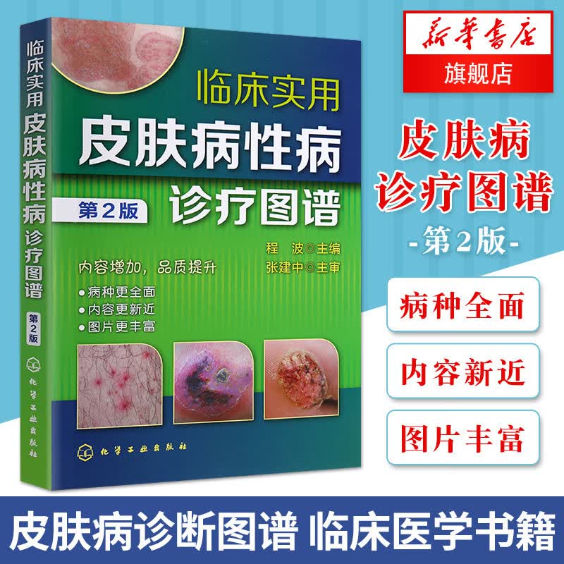 临床实用皮肤病性病诊疗图谱(第2版) 常见皮肤病书皮肤病图谱 临床皮肤性病学诊