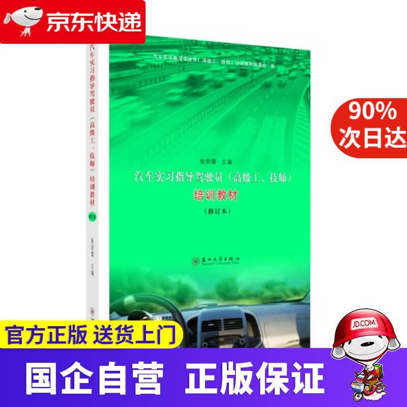 汽车实习指导驾驶员高级工技师培训教材(修订本) 苏州大学出版社 9787567224377