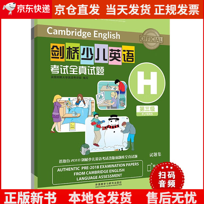 剑桥少儿英语考试全真试题第三级H（附扫码音频）剑少YLE Flyers题库真题+考试说明+参考答案《现货速发》，