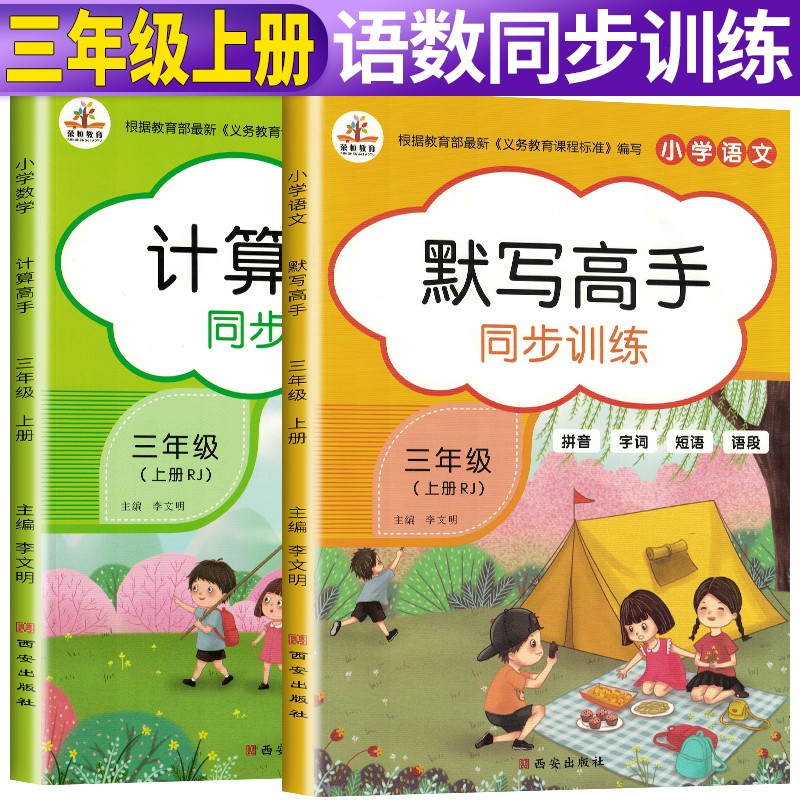 套装2册 默写高手+计算高手三年级上册 部编人教版