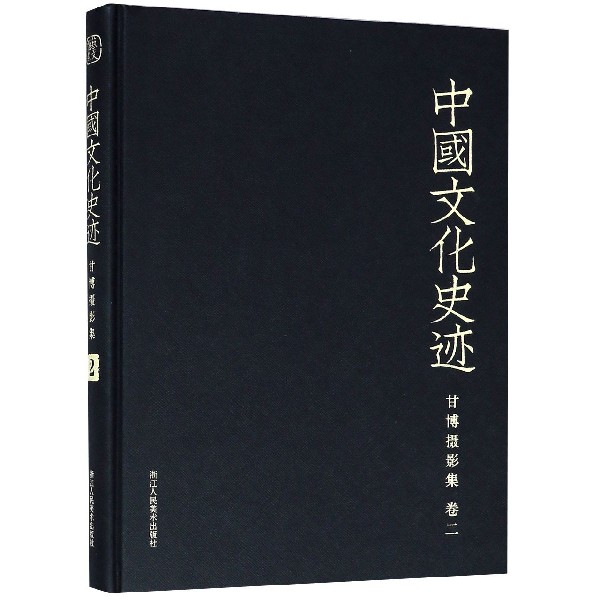 甘博摄影集(卷2)(精)/中国文化史迹