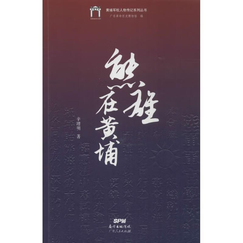熊雄在黄埔 辛增明 著