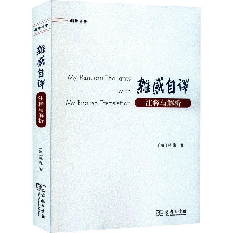 杂感自译 注释与解析 图书