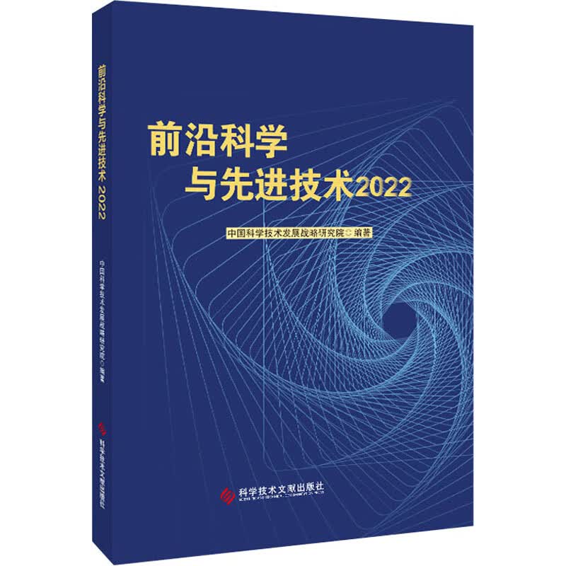 前沿科学与先进技术2022 图书