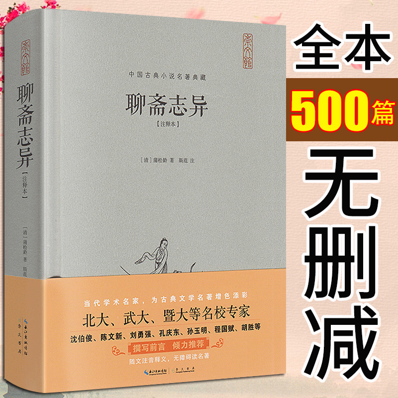 聊斋志异 蒲松龄原著无删减完整版500篇 全本聊斋文言文版半白话原文精装珍藏版青少版高中初中生成人阅读中国古典小说文学名著 罗刹海市