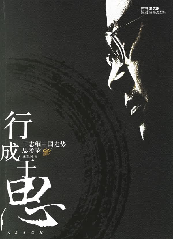 行成于思 王志纲著【书】