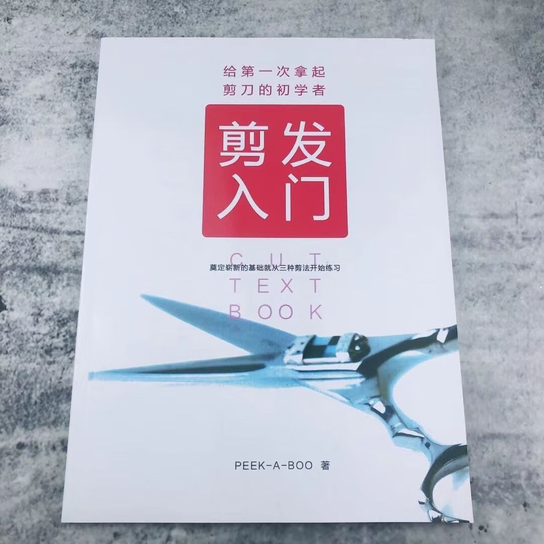 日本川岛文夫剪发书peekaboo美发书籍教材初学者新手剪发入门教材