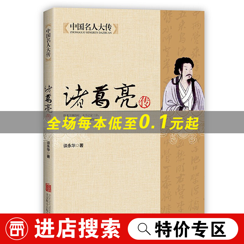 【特价专区】中国名人大传 诸葛亮传 青少年中国历史人物名人传记自传科普读物 初高中生课外阅读书籍
