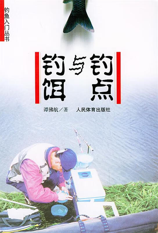 钓点与钓饵 谭佛航 编著 人民体育出版社