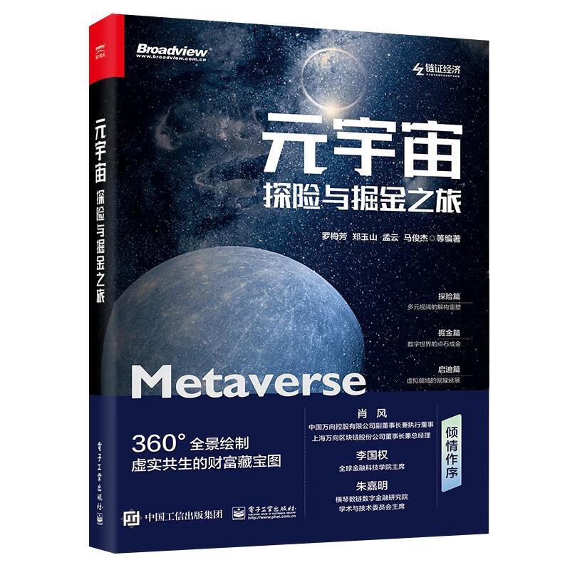 元宇宙 探险与掘金之旅 罗梅芳 等 编 书籍