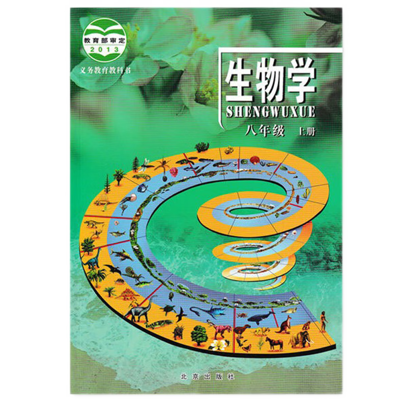 初中生物学北京版7七8八年级上册下册 课本教材课改版 可单选 八年级上