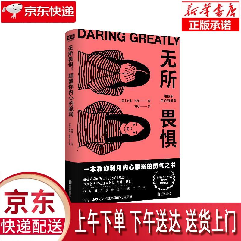 【新华畅销图书】无所畏惧：颠覆你内心的脆弱 布琳·布朗,胡敏 北京联合出版公司