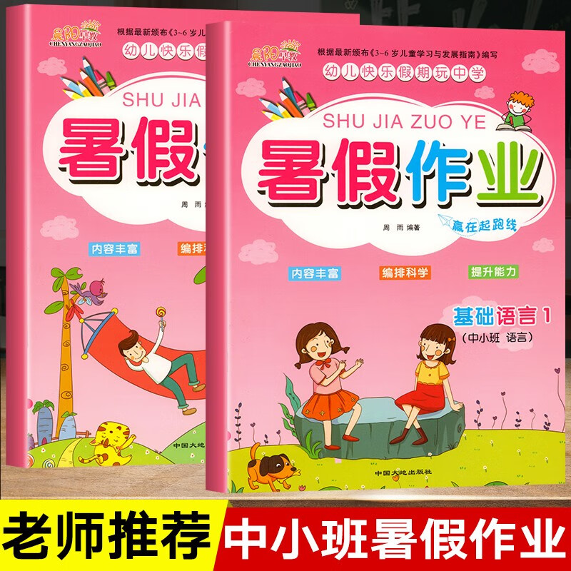 幼儿园中班小班暑假作业全套 幼儿拼音语言数学练习册学前班教材大班一日一练加减法练习思维训练幼升小衔接一年级入学准备练习题 【中小班暑假作业2本全】语言+数学