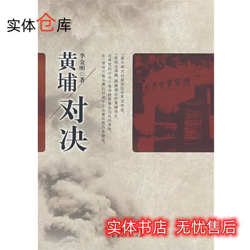黄埔对决 李金明 著 【放心购】