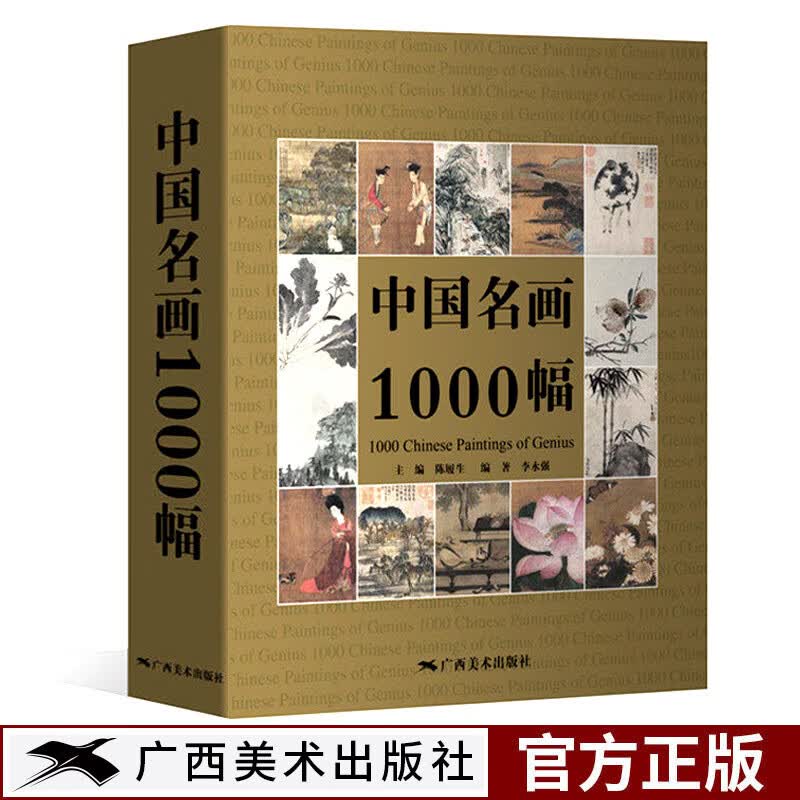中国名画1000幅 中国绘画美术简史图鉴历代名家山水画花鸟画人物画册页粹编作品赏析 国画绘画艺术技法教程美术收藏鉴赏临摹画集