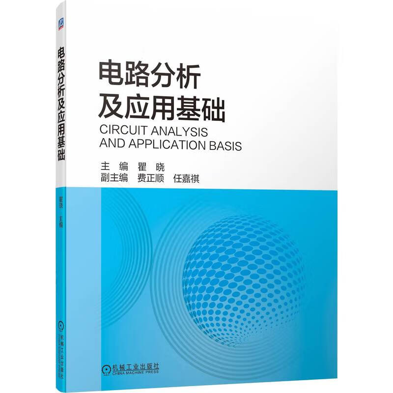 电路分析及应用基础