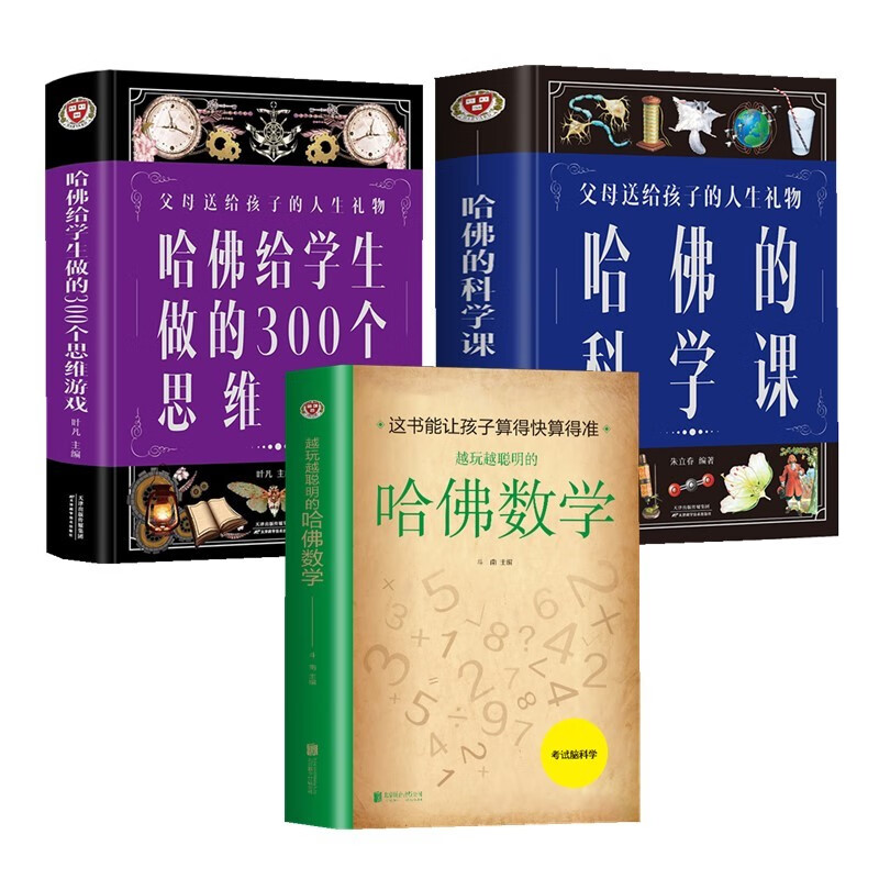 3册哈佛的科学课+哈佛给学生做的300个思维游戏+越玩越聪明的哈佛数学