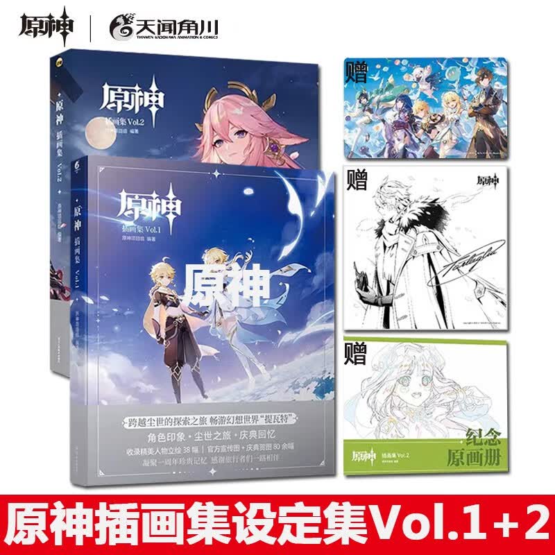 现货 原神插画集Vol.1+2套装 随书附赠特典 Genshin 米哈游动漫游戏插画册畅销书籍天闻角川