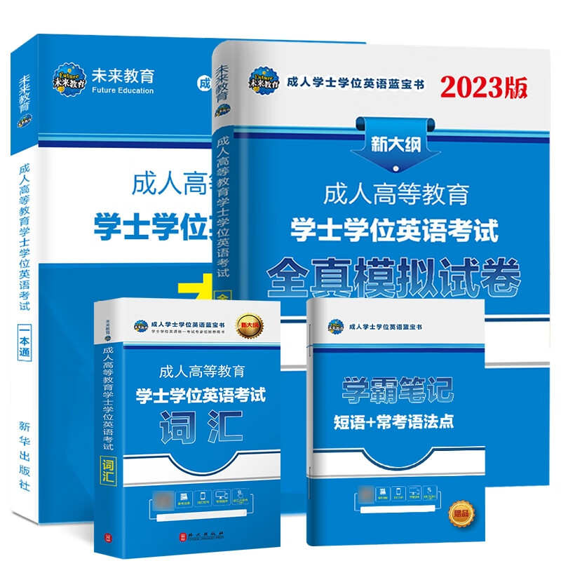 2023山东版成人高等教育学士学位英语4本套