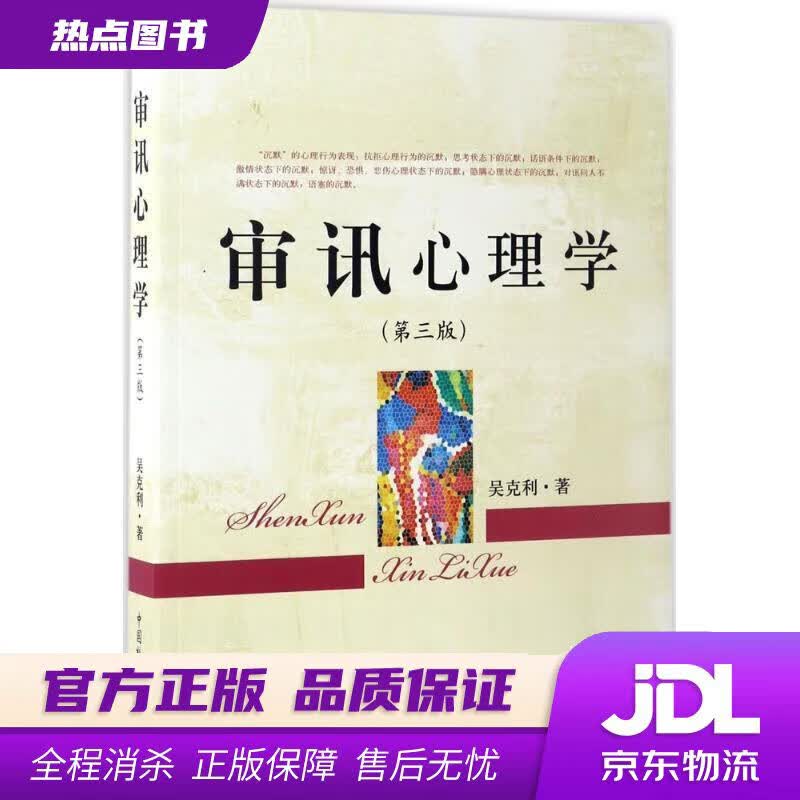 审讯心理学 吴克利 著 中国检察出版社