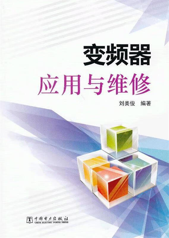 变频器应用与维修