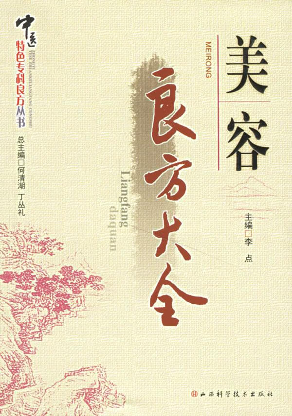 美容良方大全【，放心购买】