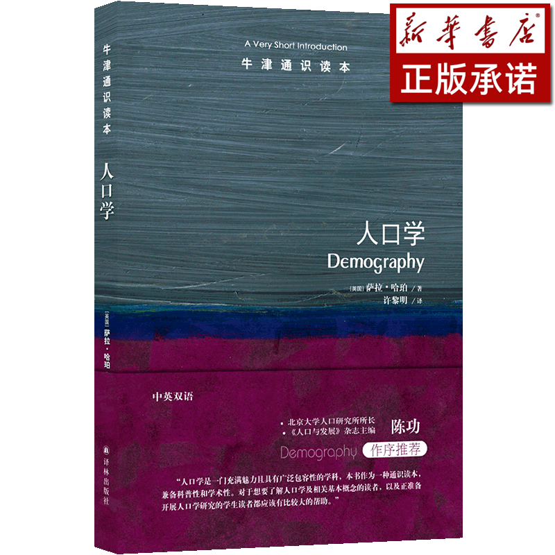 人口学/牛津通识读本