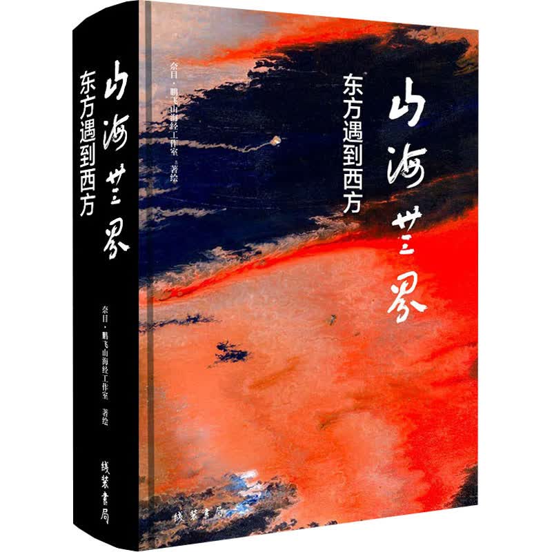 山海无界 东方遇到西方 图书